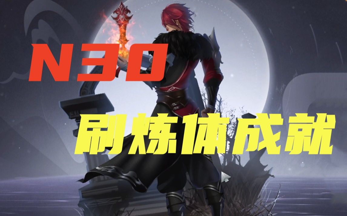 【dota2rpg】江湖——N30轻松炼体刷成就!