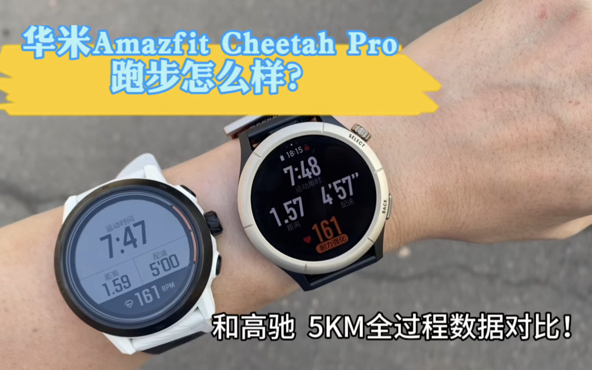 【下】华米新跑表Amazfit Cheetah Pro实际跑步体验怎么样?对比数据...