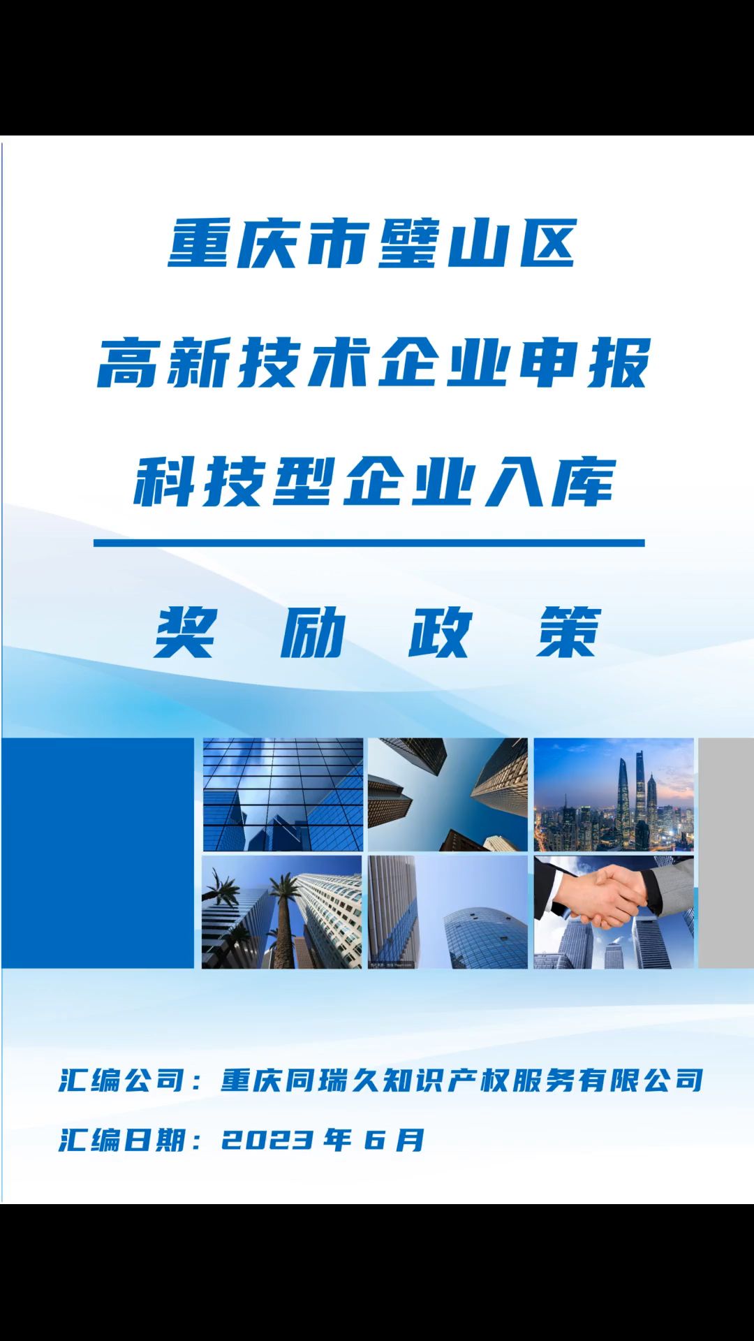 重庆璧山区出台25条科技创新政策_企业可获得高额奖励