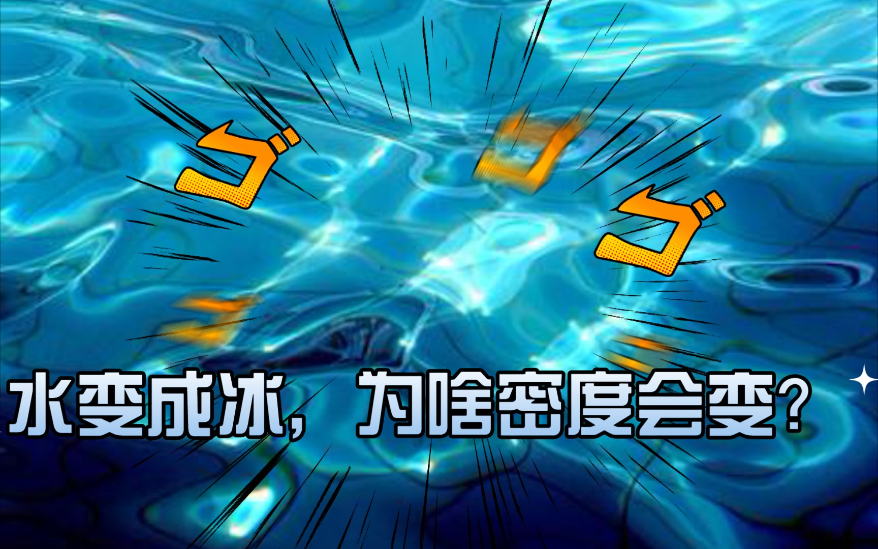 水变成冰,有什么变化?