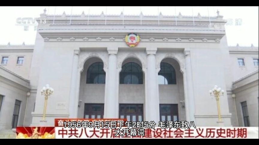 探索社会主义建设道路的党代会——中共八大
