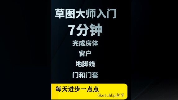 SketchUp草图大师自学入门教程#su零基础教程#初学者教程#快速做