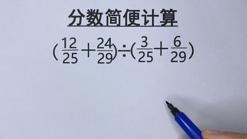 六年级分数简便计算:看似复杂,仔细观察算式拆数,轻松解答