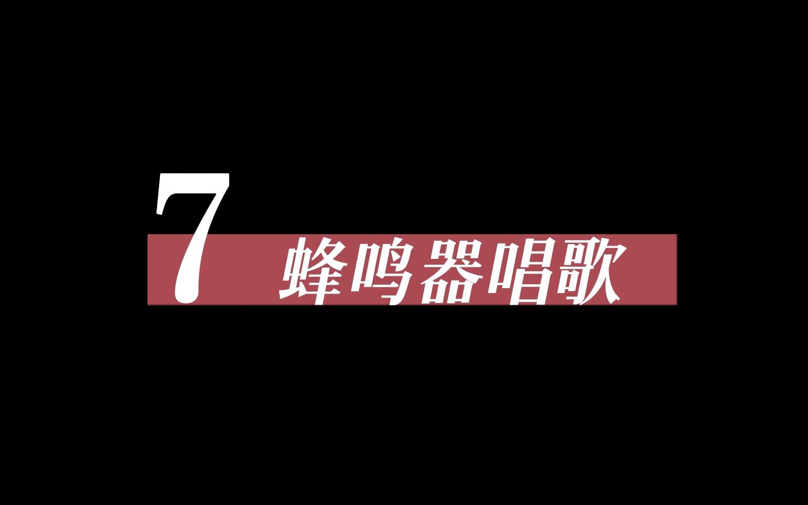 【第七期】利用蜂鸣器演奏一首儿歌,很简单哦,大家赶紧试一试吧