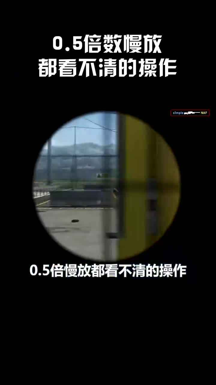 CSGO 0.5倍速都看不清的操作!