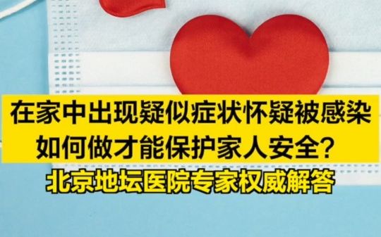 在家中出现疑似症状怀疑被感染,如何做才能保护家人安全?