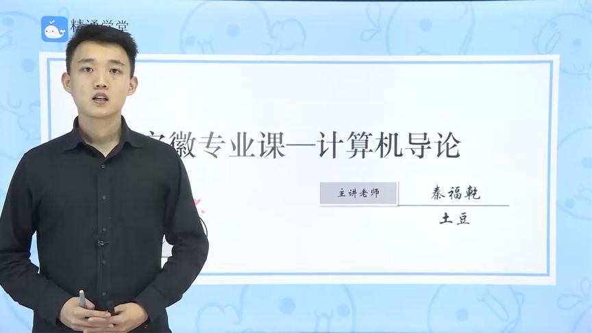 【安徽专升本】专业课计算机导论课程①:计算机基础知识