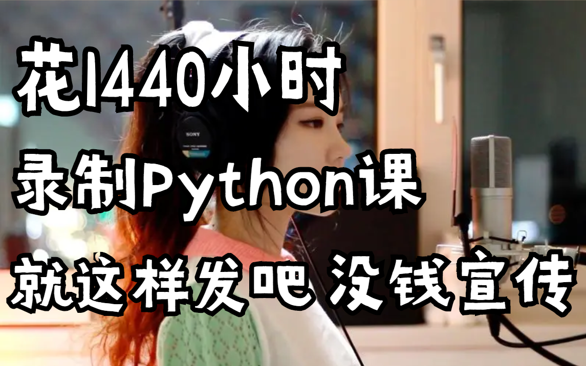 耗时1440小时录制,没钱宣传有人学吗?【Python教程】《零基础入门...