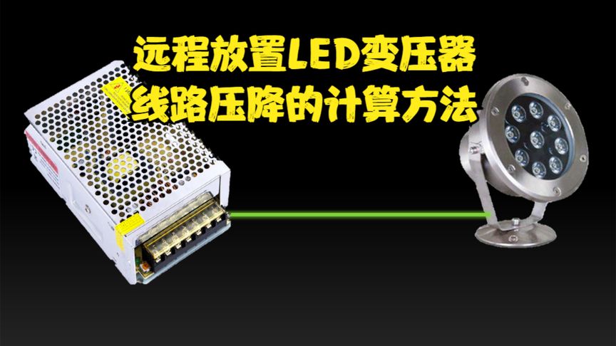 【照明设计】灯带远程放置变压器,线路压降的计算方法