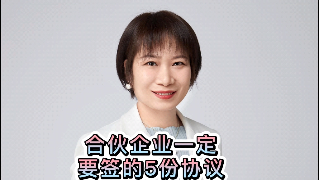 合伙企业一定要签的5份协议