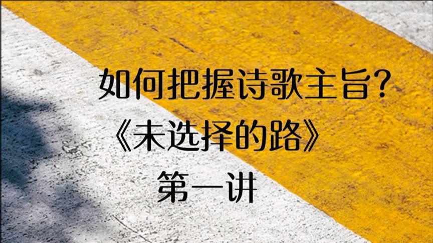 如何把握现代诗歌主旨?|《未选择的路》前两节赏析 第一讲