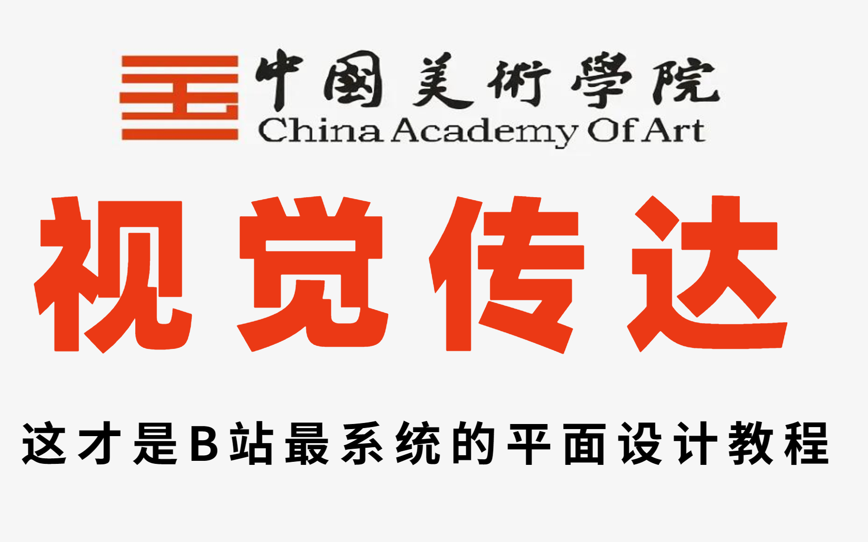【视觉传达|平面设计】2023B站首套平面设计系统教程,从0基础到高薪...