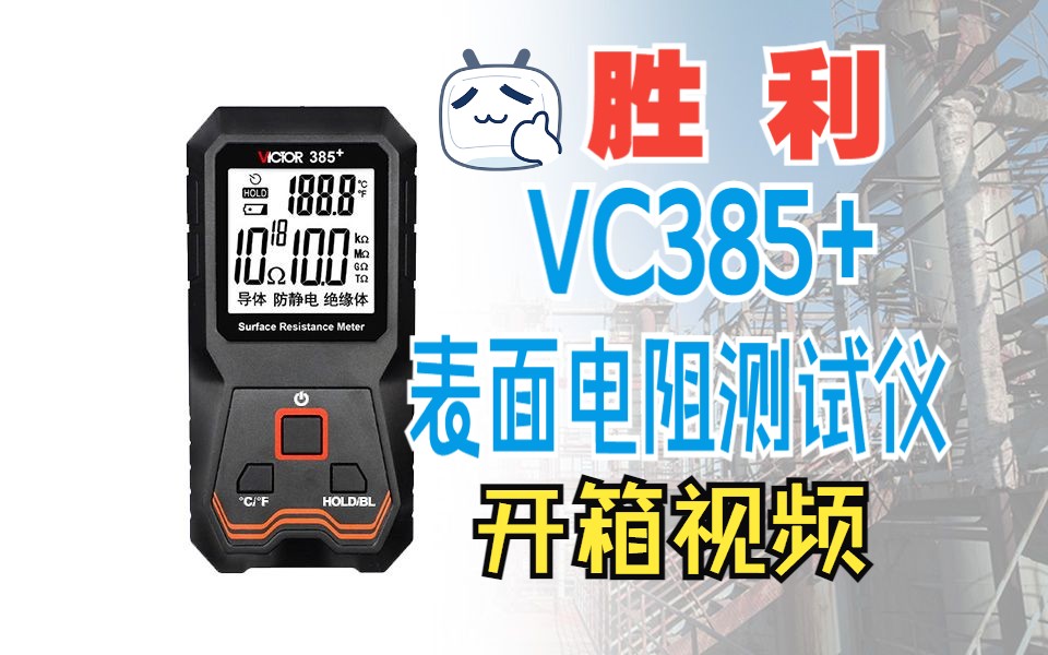 胜利VC385+表面电阻测试仪开箱