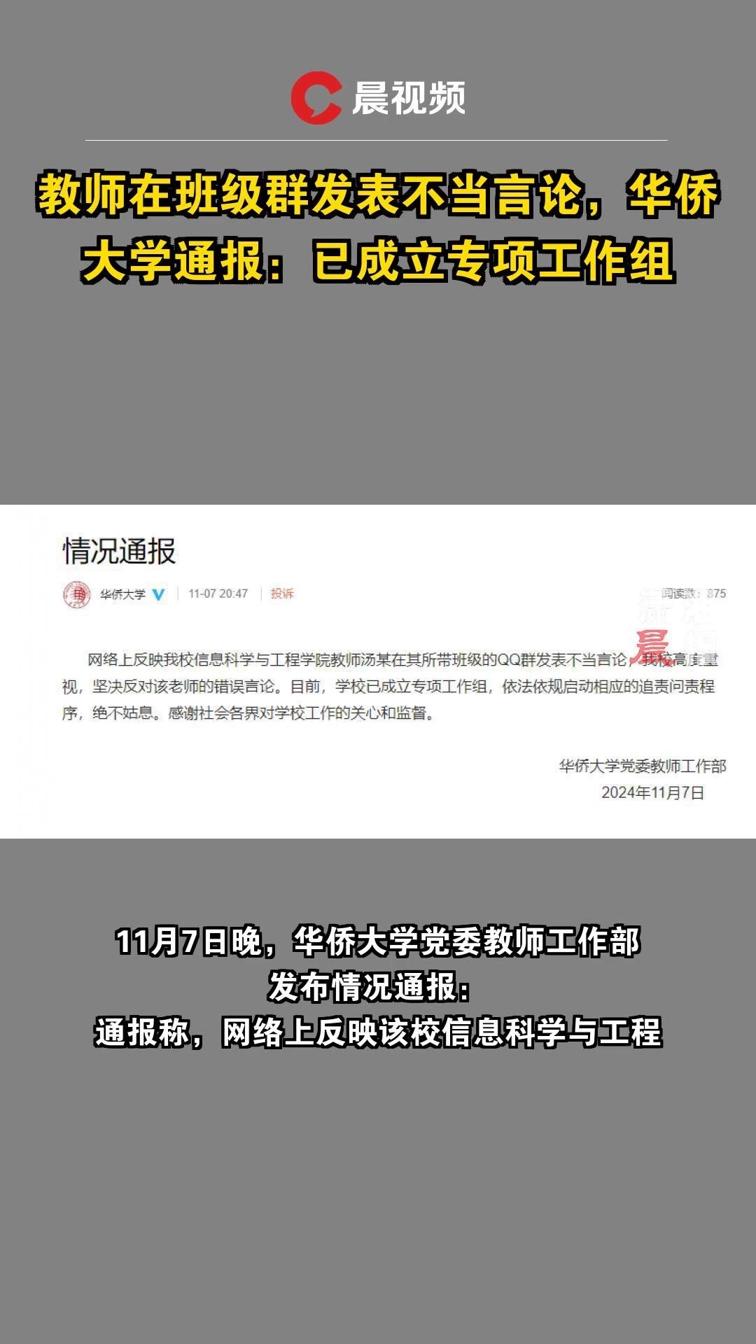 教师在班级群发表不当言论,华侨大学通报:已成立专项工作组
