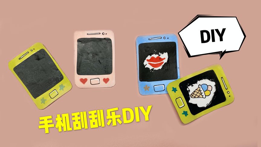 自制手机刮刮乐小卡片,看看能刮出什么惊喜呢!