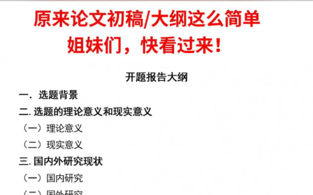 原来论文初稿/大纲这么简单,姐妹快看过来!
