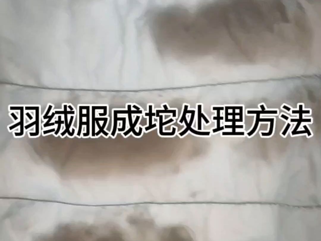 羽绒服结团蓬松处理方法