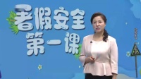 CETV中国教育电视台怎么收看暑假安全第一课《珍爱生命严防溺水》一
