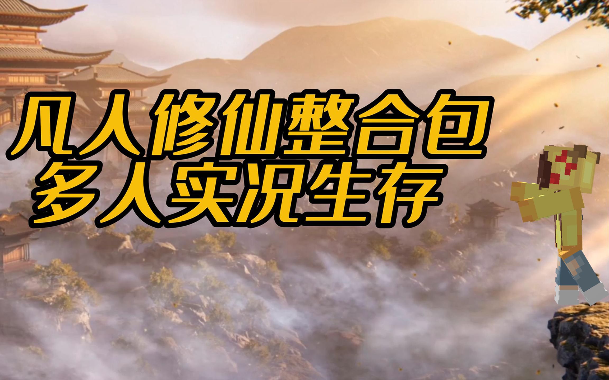 凡人修仙整合包多人实况生存 23EP