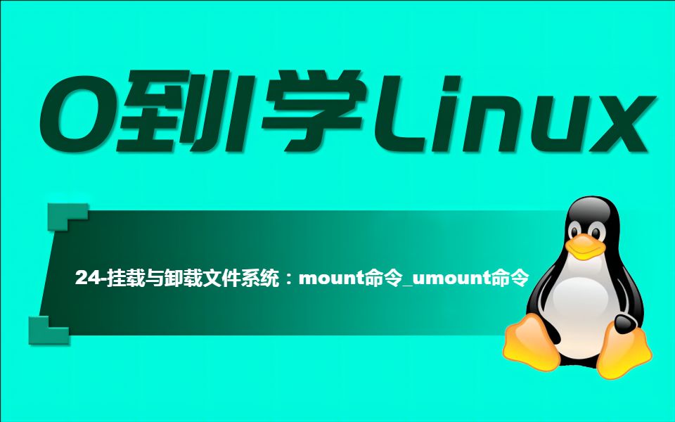 【从0到1学Linux】24-挂载与卸载文件系统:mount命令_umount命令