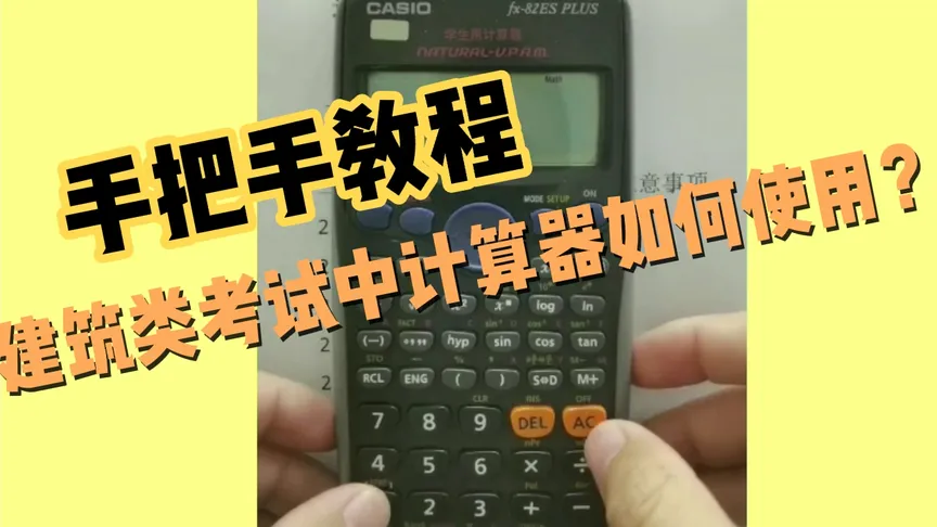 建造师、造价师、监理工程师等考试需要用到计算器,教你如何使用