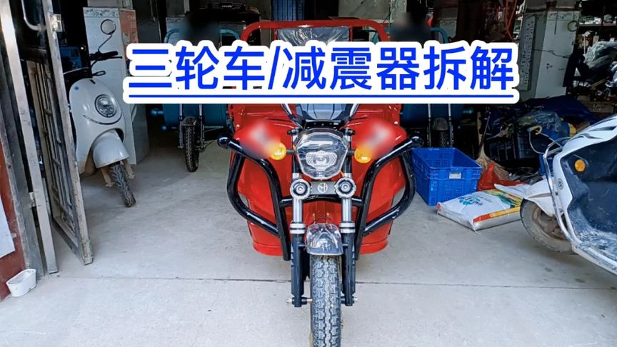 电动车减震器拆解!满意修车!电动车维修!