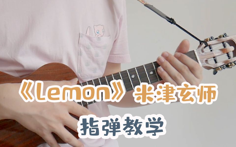 ...lemon》尤克里里指弹,非自然死亡主题曲 ukulele乌克丽丽尤克里里教程