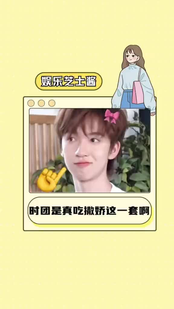 时代少年团是真的吃撒娇这一套啊!