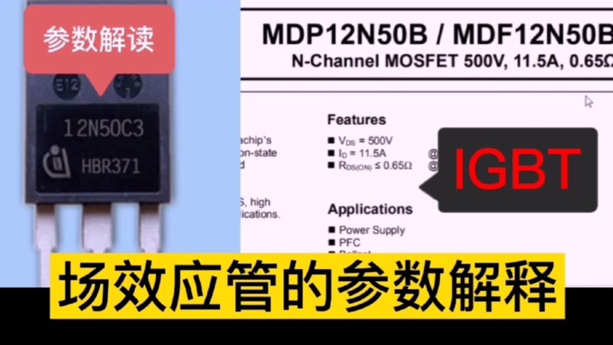 MOS管12N50 场效应管( IGBT) 参数解读PDF文档详细解说