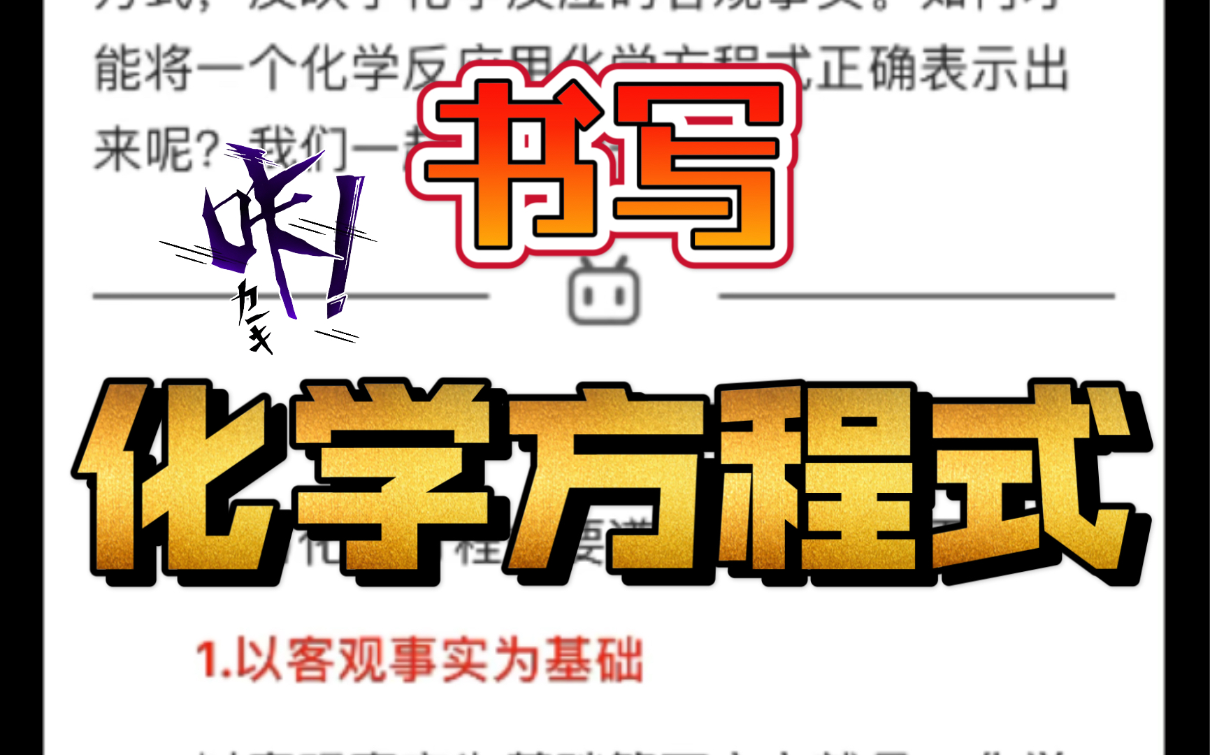 【化学】如何正确书写化学方程式