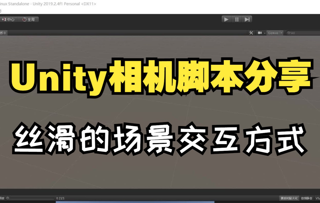 unity-相机脚本分享(可旋转、缩放、移动场景)