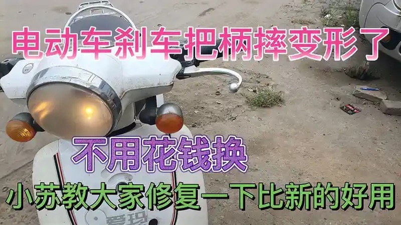 电动车刹车把如何修理、小苏来告诉大家
