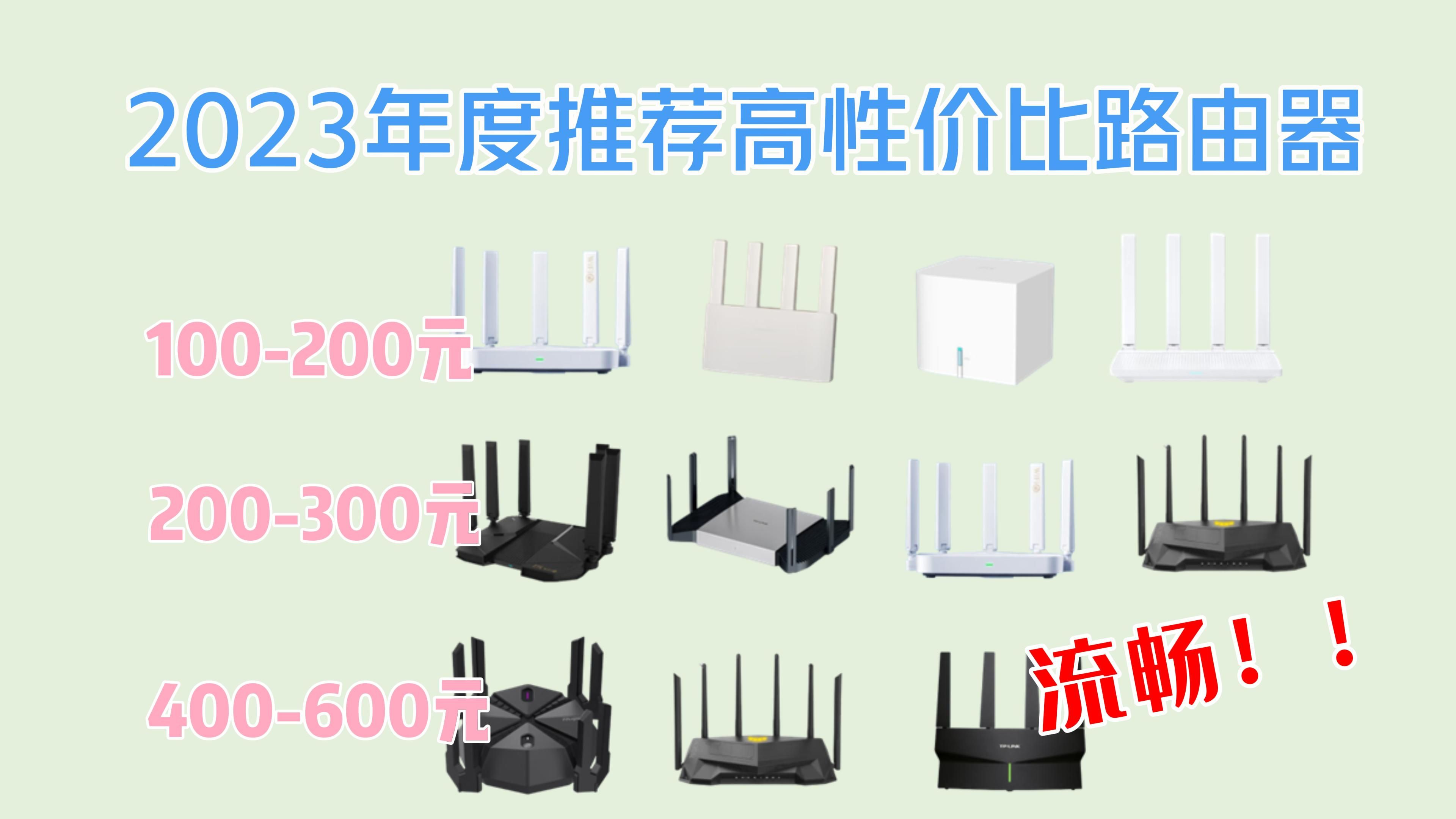 2023年12月性价比路由器推荐[WiFi6、WiFi5、千兆、Mesh组网 网络...