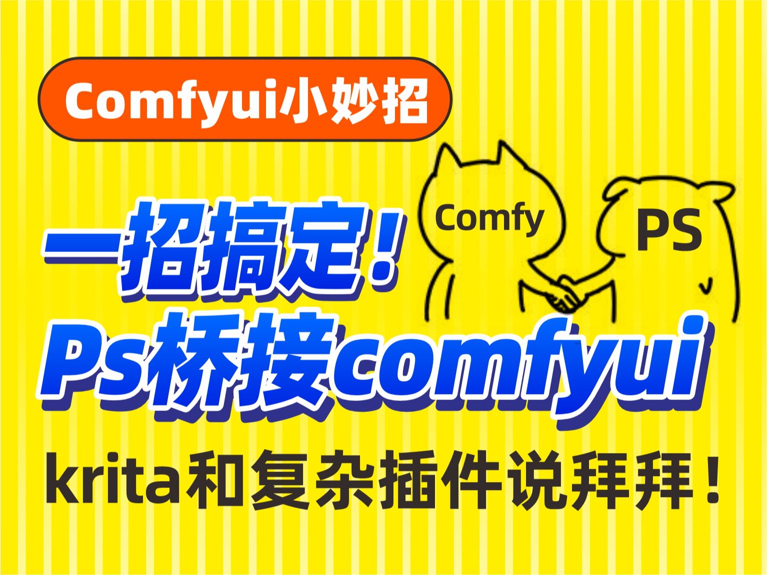 简单一招搞定PS与comfyui无缝衔接!无需kirta和复杂插件!