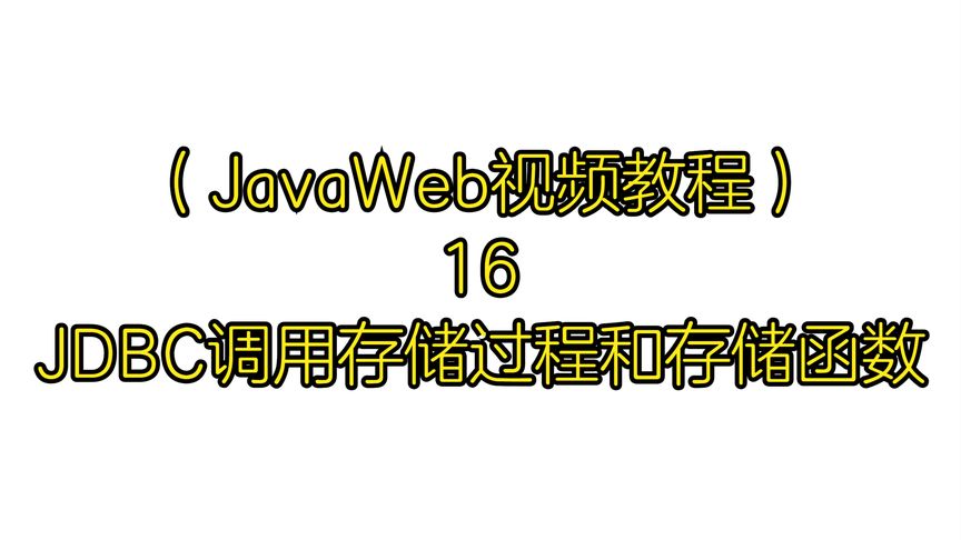(JavaWeb视频教程)16.JDBC调用存储过程和存储函数