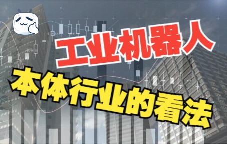 对工业机器人本体行业的看法