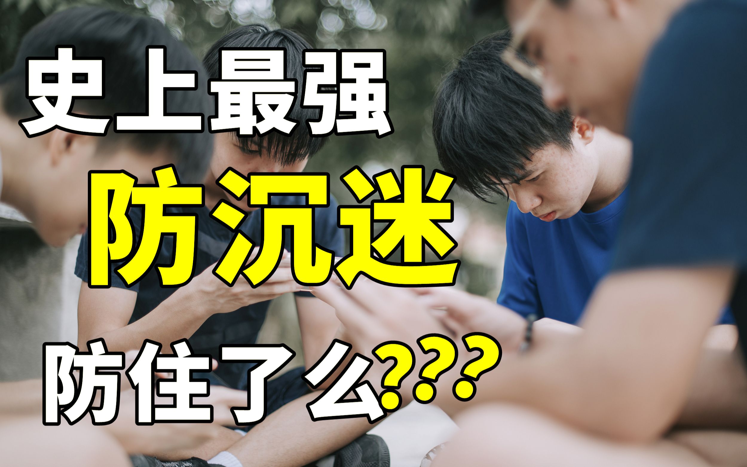 《防沉迷学生的日常》:“史上最强防沉迷”真的防住了吗?