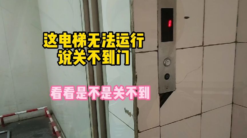 客户说这部电梯关不了门,看看是怎么回事,哪里出现问题