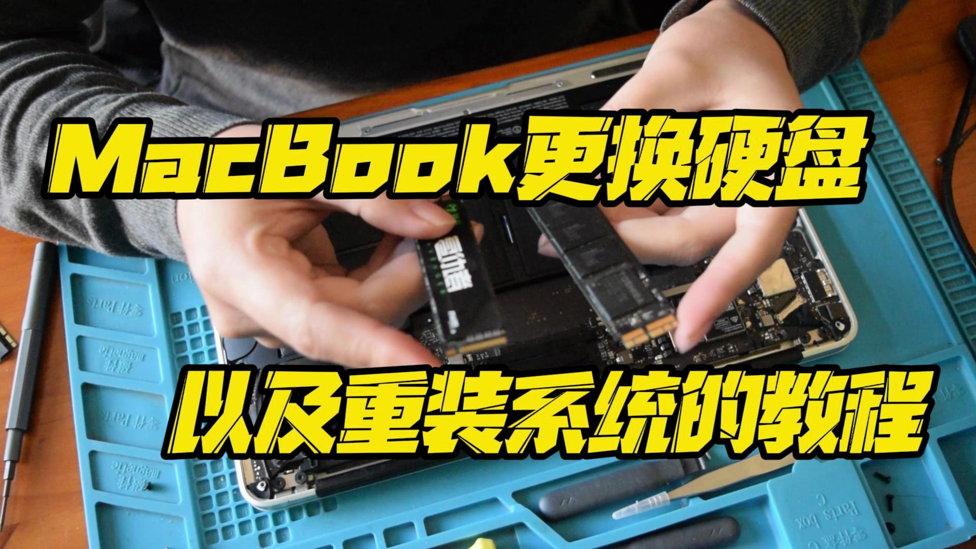 MacBook更换硬盘以及重装系统的教程
