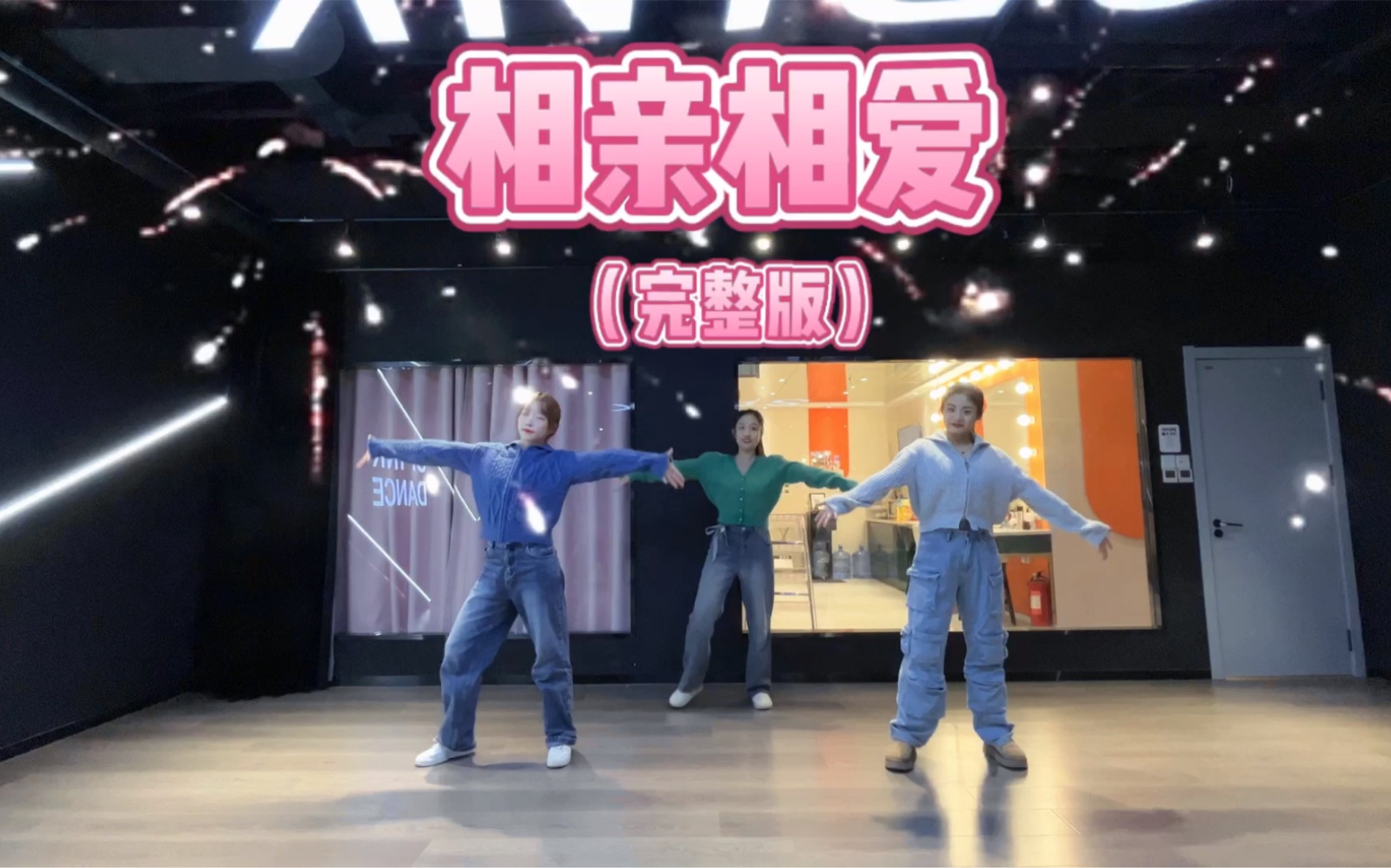 超好看的年会舞蹈【相亲相爱】既简单又元气,非常适合跳给亲人领导...