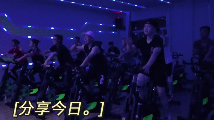 #健身运动 #有氧运动 #动感单车 #坚持运动,认真生活!