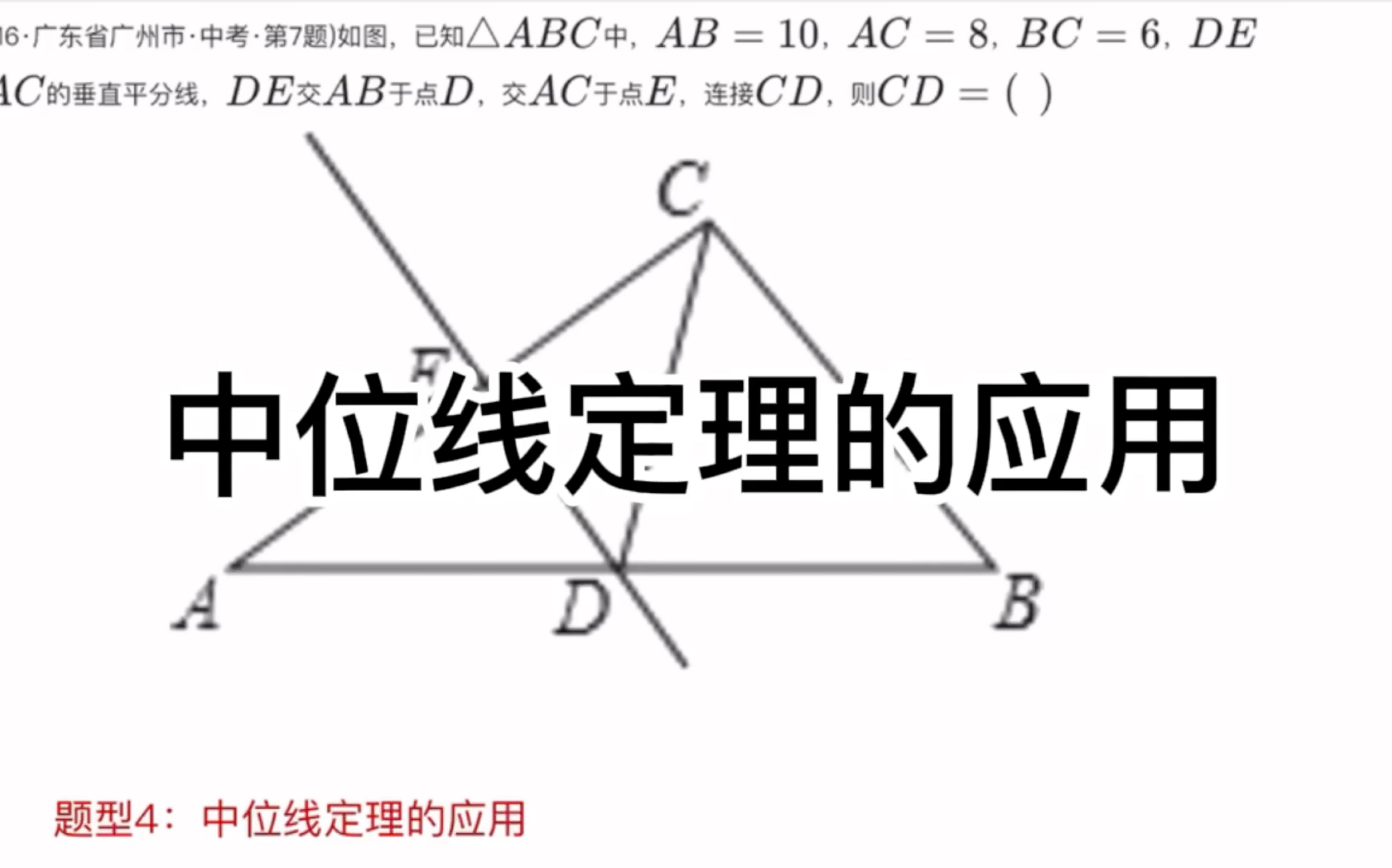 初中数学八年级下:平行四边形:中位线定理的应用
