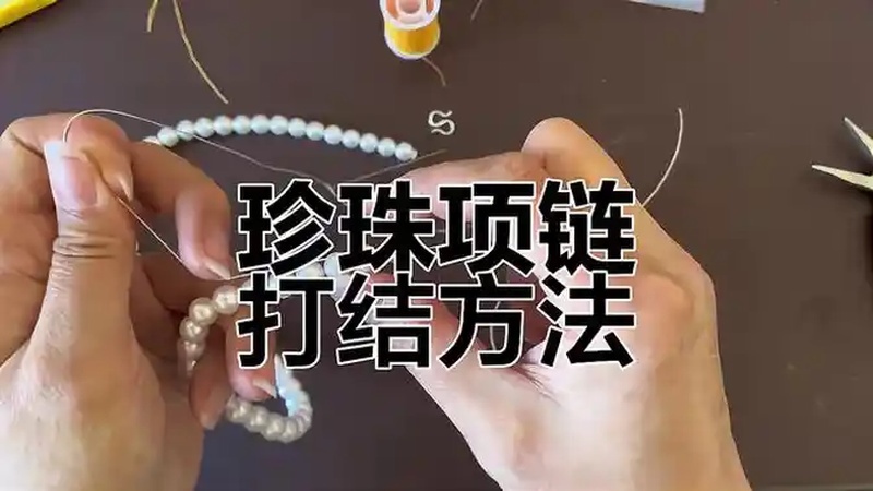 珍珠项链串珠技巧教程