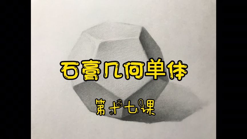 石膏几何单体第十七课:五边形十二面体