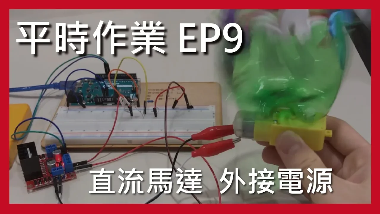 电子教学 - 【Arduino平时作业】EP9 直流马达/外接电源