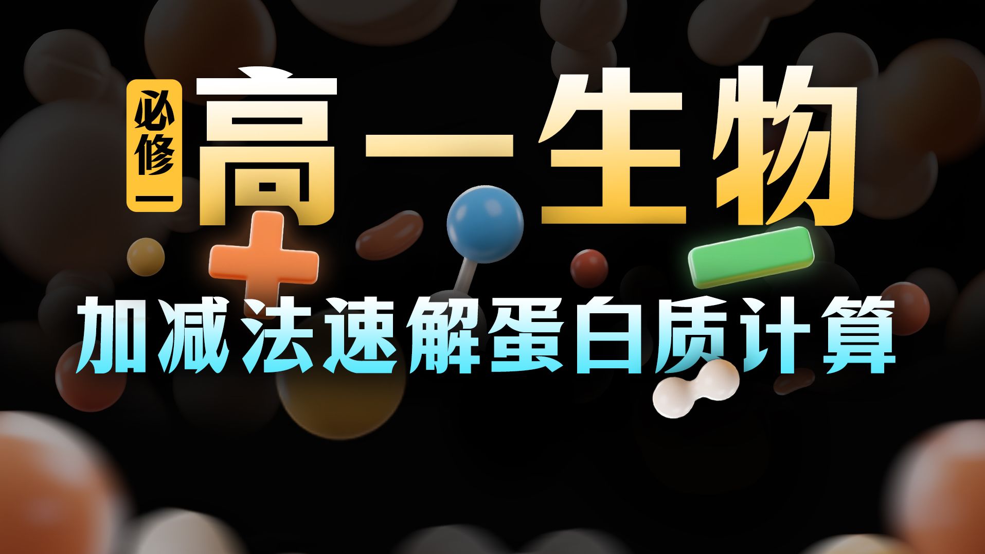 【高一生物】生物白学了?蛋白质计算原来只是小学加减!