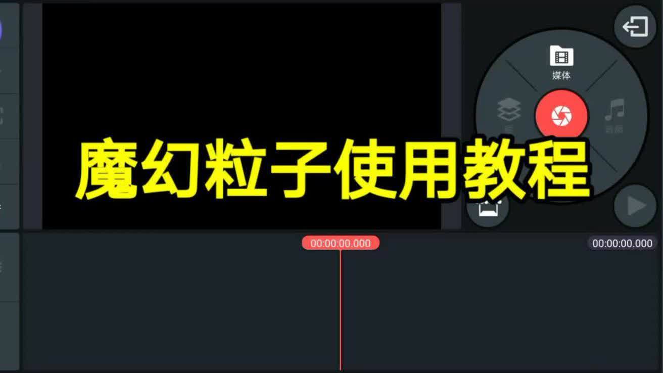 魔幻粒子使用教程,一款非常棒的粒子特效制作软件.