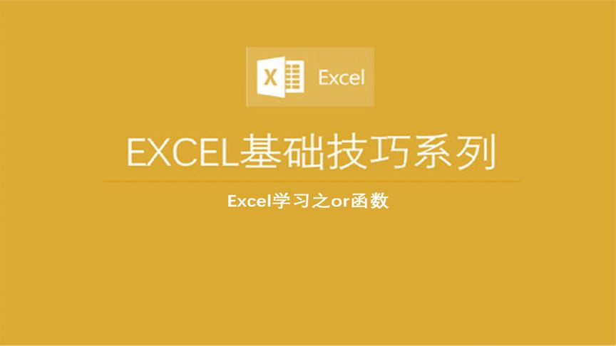 EXCEL的逻辑运算函数你会多少?OR函数和加法的关系要学会
