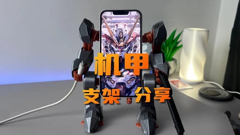 3D打印 机甲手机支架分享