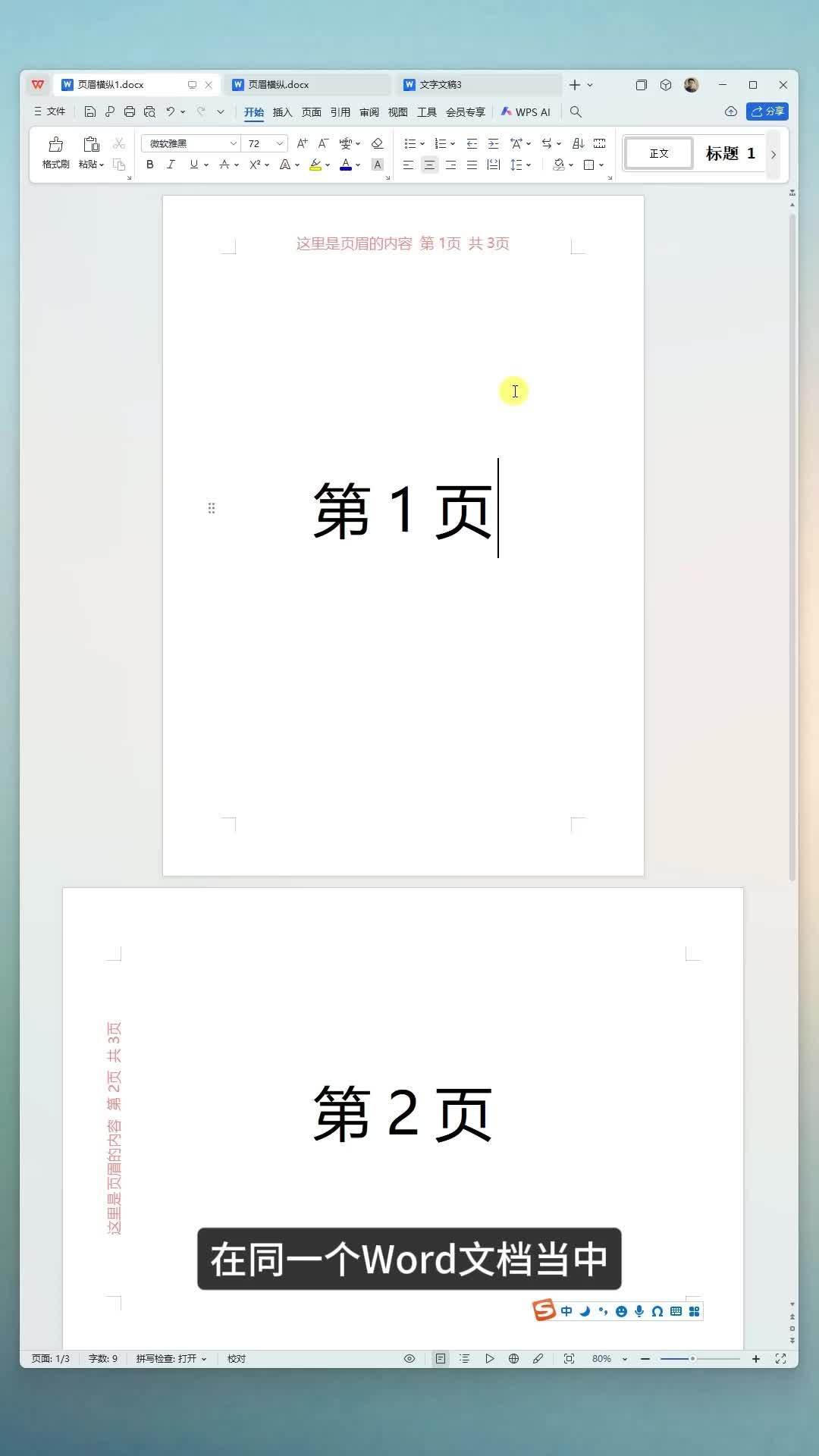 WPS页面有横有纵如何统一页眉位置